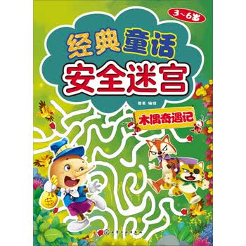 经典童话安全迷宫.木偶奇遇记 3-6岁 登亚 编绘