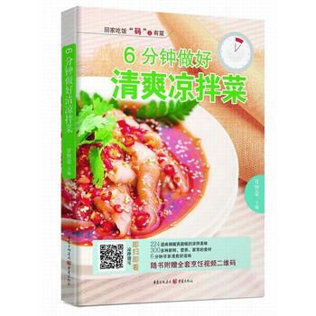 6分钟做好清爽凉拌菜
