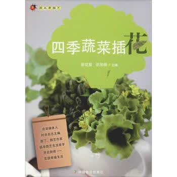 四季蔬菜插花