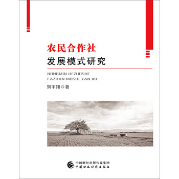 农民合作社发展模式研究