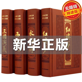 中国四大名著全套原著正版无删减珍藏版文言文水浒传红楼梦曹雪芹三国演义西游记吴承恩青少年版初中版课外书