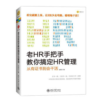 老HR手把手教你搞定HR管理从有证书到会干活