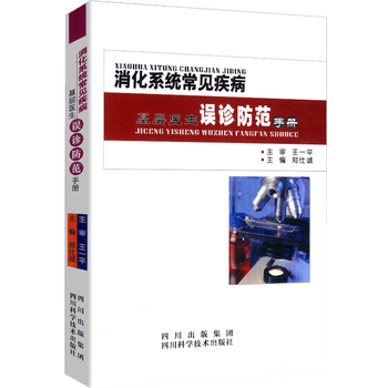 消化系统常见疾病基层医生误诊防范手册