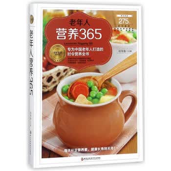 老年人营养365/健身与保健/书籍分类/中老年健康