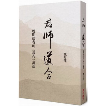 君师道合：晚明儒者的三教合一论述(精) 台版 魏月萍 联经出版