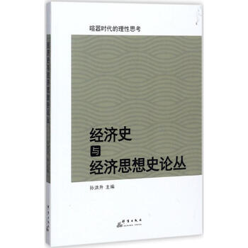 经济史与经济思想史论丛孙洪升 主编 