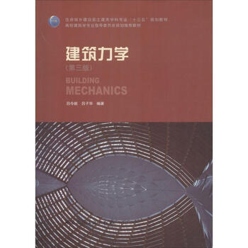 建筑力学(第3版)吕令毅,吕子华 编著