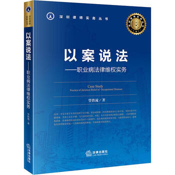 以案说法——职业病法律维权实务