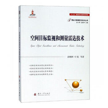空间目标监视和测量雷达技术 电子与通信 书籍