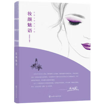 妆颜魅语 郭秋彤 9787122306845 化学工业出版社