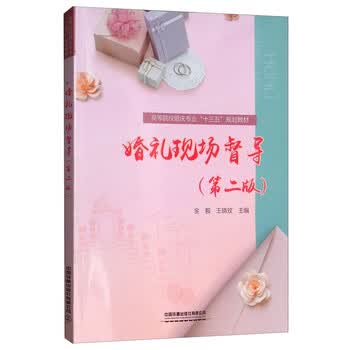婚礼现场督导（第二版）
