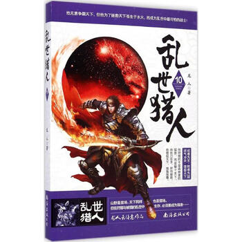乱世猎人(10)