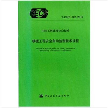 T/CECS 542-2018 模板工程安全自动监测技术规程