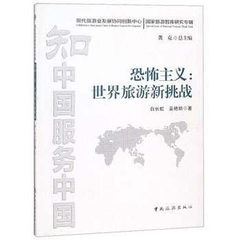 恐怖主义：世界旅游新挑战