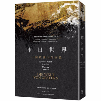 台版 昨日世界75周年典藏精装版 个人传记