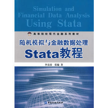 模拟与金融数据处理Stata教程
