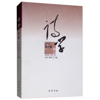 诗学（第十辑）
