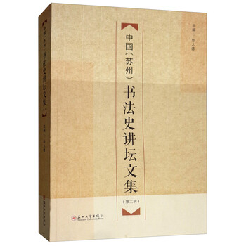 中国（苏州）书法史讲坛文集（第2辑）