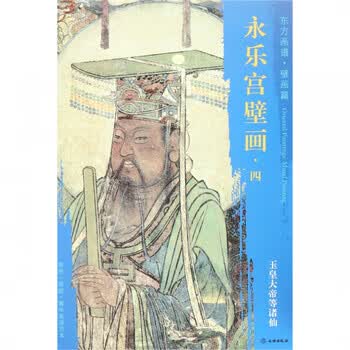 永乐宫壁画(4玉皇大帝等诸仙)/东方画谱