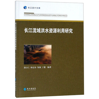 长江流域洪水资源利用研究/长江设计文库