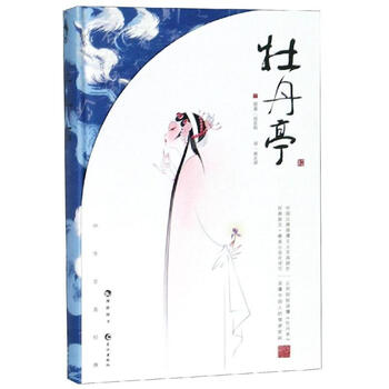 牡丹亭/经典戏曲通俗小说汤显祖著蒋见深译