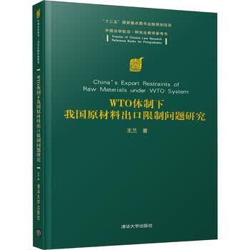 WTO体制下我国原材料出口问题研究