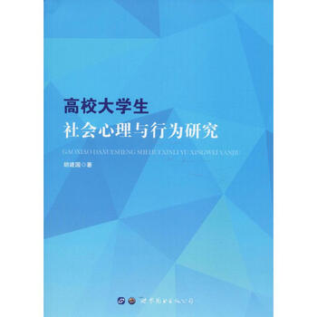 高校大学生社会心理与行为研究