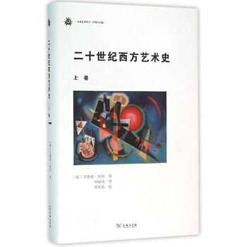二十世纪西方艺术史(上卷)(精)/未来艺术丛书