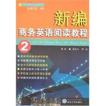 新编商务英语阅读教程(2)