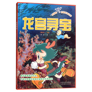 龙宫寻宝/“蓝钥匙”科普系列丛书