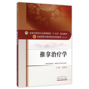 推拿治疗学