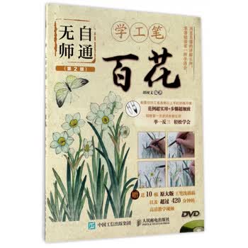 百花(附光盘第2版)/无师自通学工笔