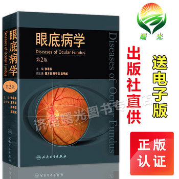  眼底病学(第2二版)二版 精装版 张承芬 供各级眼科医生使用参考工具书 人民卫生出版社