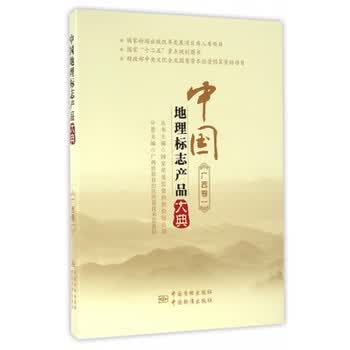 中国地理标志产品大典 广西卷一