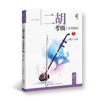   二胡考级实用教程(3)(第五—七级）9787514365320现代