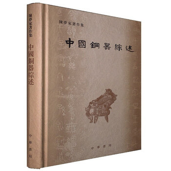陈梦家著作集：中国铜器综述 精装 中华书局
