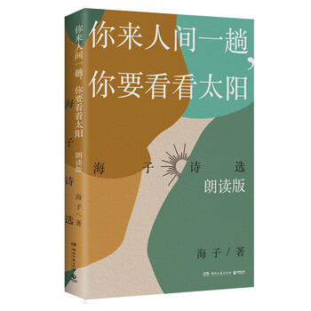 海子诗选：你来人间一趟，你要看看太阳（朗读版）