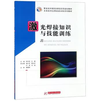 激光焊接知识与技能训练(光电技术应用技能训练系列教材 ） 电子与通信 书籍 分类 光电子技术、激光技术书号9787568046299 C