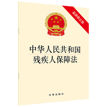 中华人民共和国残疾人保障法(最新修正版)
