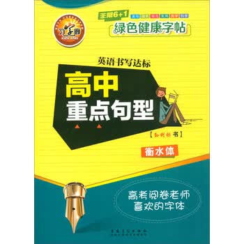 英语书写达标：高中重点句型（手写印刷体 衡水体）