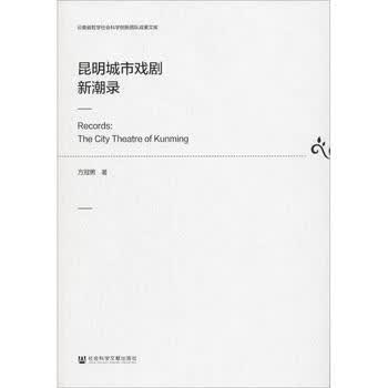 昆明城市戏剧新潮录