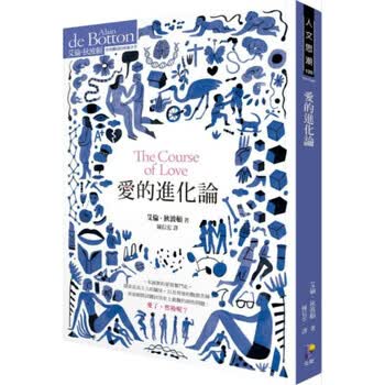 爱的进化论 台版 艾伦 狄波顿 先觉出版小说
