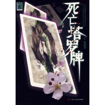 死亡塔罗牌【正版图书 放心购买】