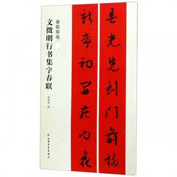 文徵明行书集字春联