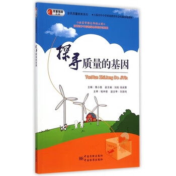 探寻质量的基因 黄小路主编