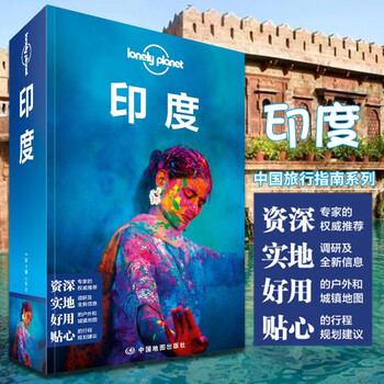 全新版 孤独星球印度 旅行指南系列:印度 自助游地图攻略旅游书籍印度景点推荐景点概况游览经验分享 