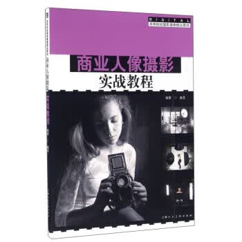 商业人像摄影实战教程