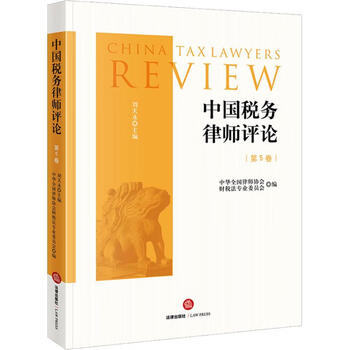 中国税务律师评论 第5卷