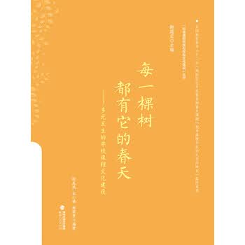 校本课程开发与学校文化建设丛书·每一棵树都有它的春天：多元互生的学校课程文化建设