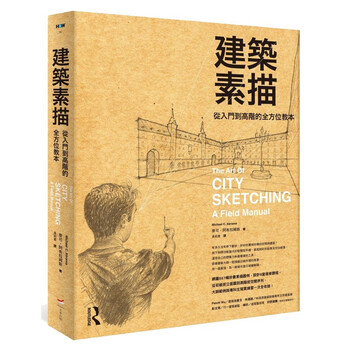 建筑素描：从入门到高阶的全方位教本 台版原版 麦可阿布拉姆斯 麦可阿布拉姆斯 本事